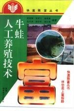 牛蛙人工养殖技术9787534915789