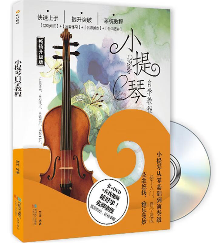 小提琴自学教程 高璐