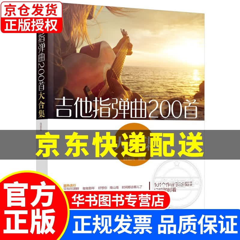 吉他指弹曲200首大合集（扫码看示范视频 每首歌曲均附六线谱、简谱、歌词）初、中级演奏者适用 吉他指弹曲200首大合集