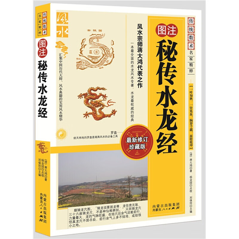 风水书籍：秘传水龙经 中国传统风水智慧 (清)蒋大鸿