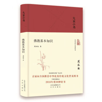 大家小书 佛教基本知识 周叔迦 著 北京出版社