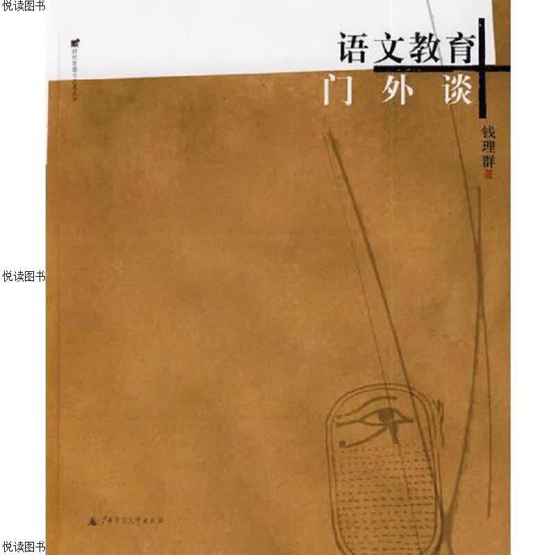 语文教育门外谈