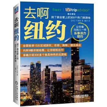 去啊纽约 到了就会爱上的300个热门旅游地9787111539285