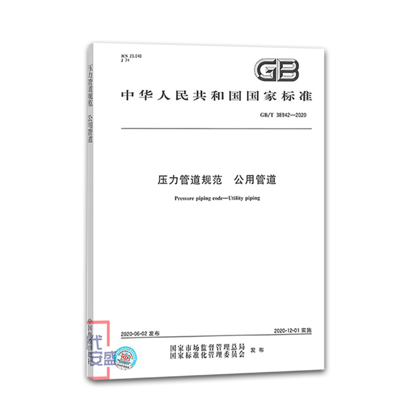 【2020新版现货】GB/T38942-2020压力管道规范公用管道