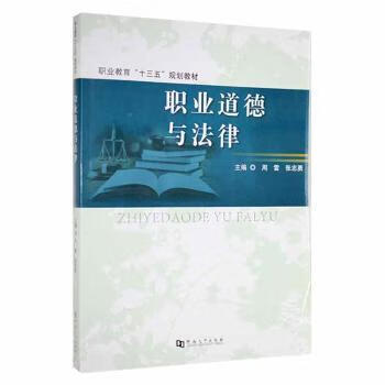 书籍 职业道德与法律 周雷，张志勇主编 河南大学出版社