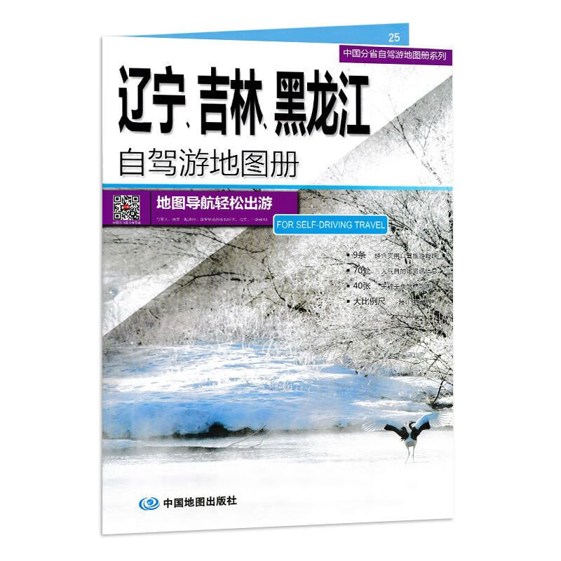 2023年版 东三省旅游地图 辽宁、吉林、黑龙江自驾游地图册 中国