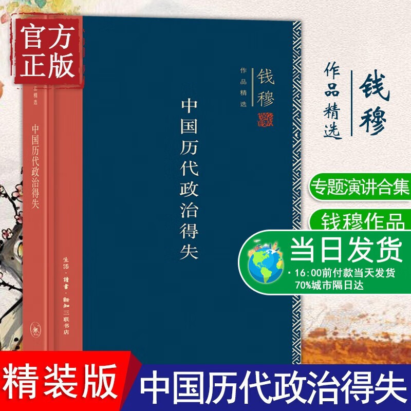 【包邮可选】中国历代政治得失 钱穆先生作品系列 国学人文政治读物 中国古代史学理论书籍 汉唐盛世明清集权 三联书店 书籍 新华文轩网旗舰店 中国历代政治得失 【三联版精装】