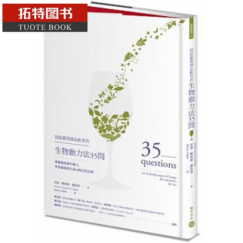 现货 台版 写给葡萄酒品饮者的生物动力法35问：理解酒中风土 积木