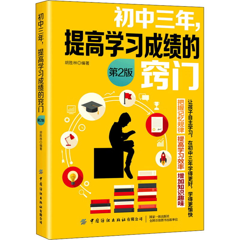 初中三年,提高学习成绩的窍门 第2版