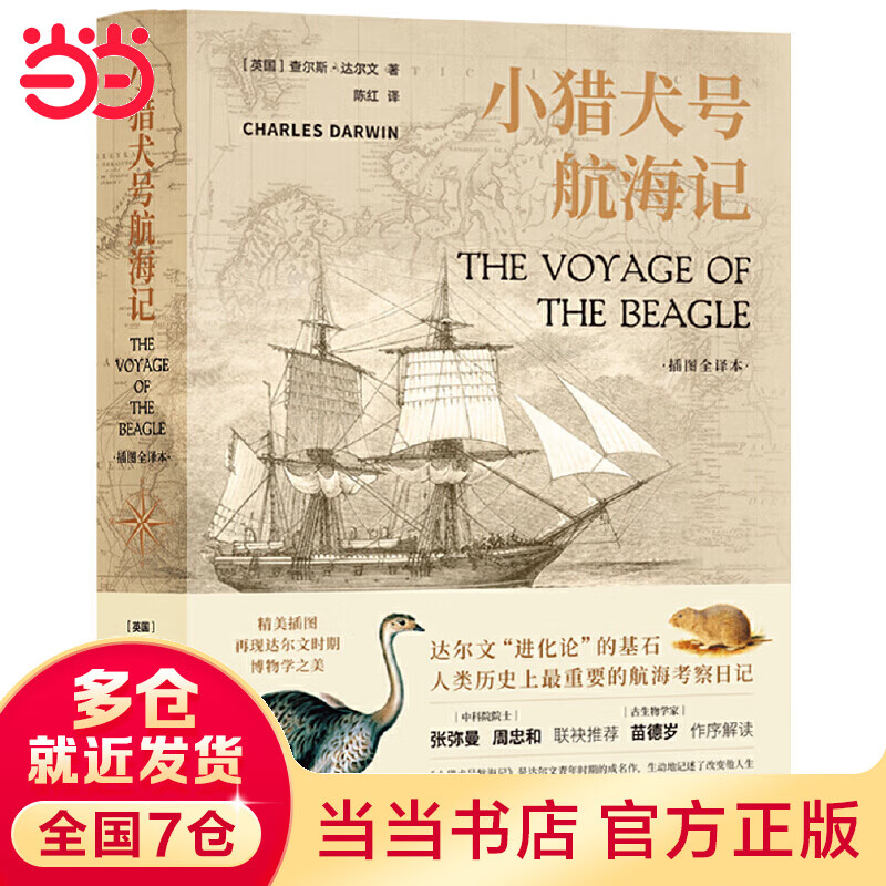 小猎犬号航海记（插图全译本）（《物种起源》的基础，改变人类历史进程的航海日志，博物学经典，张弥曼、周忠和权威推荐，苗德岁作序解读）