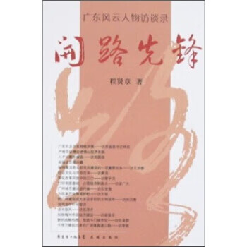 开路先锋：广东风云人物访谈录 程贤章 著 花城出版社