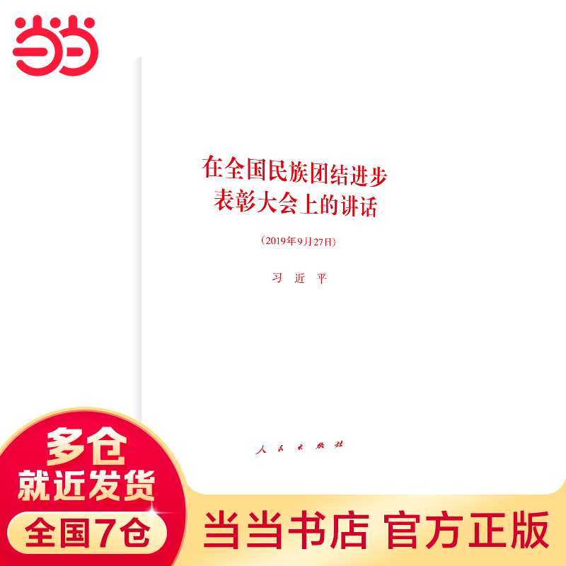 在全国民族团结进步表彰大会上的讲话