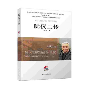 阮义三传 丁七玲 江苏人民出版社 9787214278289