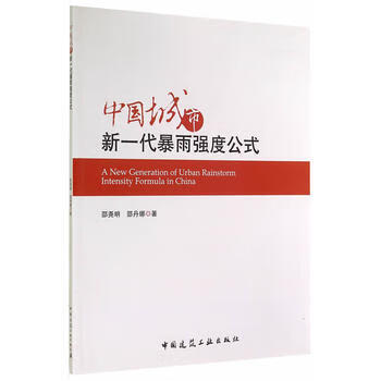中国城市新一代暴雨强度公式 邵尧明 邵丹娜