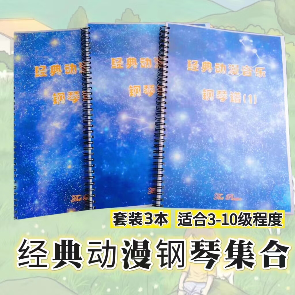 经典动漫钢琴曲集 流行音乐会表演曲谱日本动漫钢琴曲集
