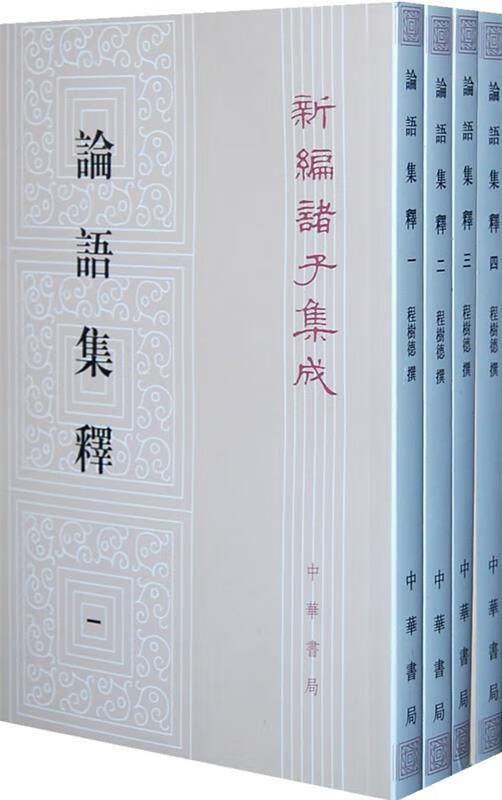论语集释(第四本)只有四