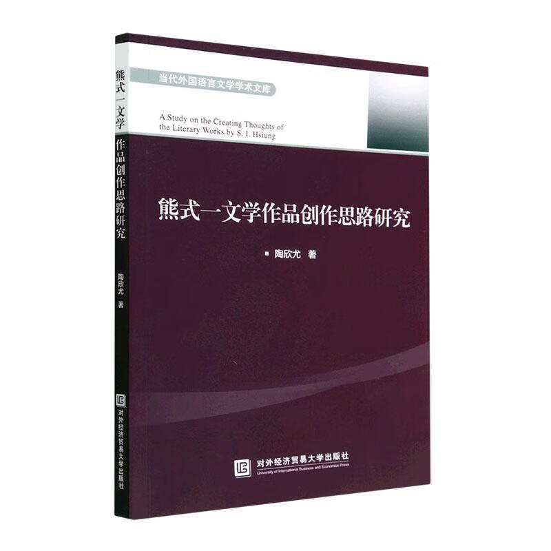 全新现货 熊式一文学作品创作思路研究 9787566324450 陶欣尤 对外经济贸易大学出版社