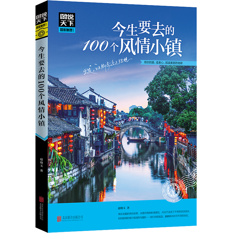 国内外旅游指南旅游攻略国家地理一定要去的100个地方和风情小镇民宿选择如是心之旅不可错过的人间仙境天堂之旅 今生要去的100个风情小镇