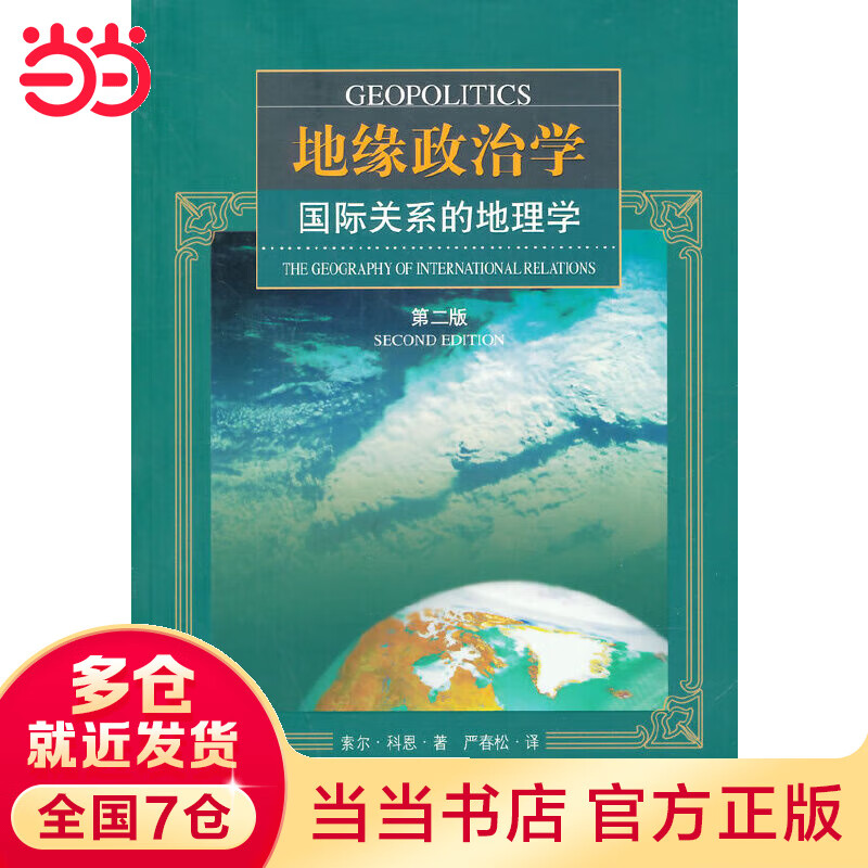 地缘政治学--国际关系的地理学