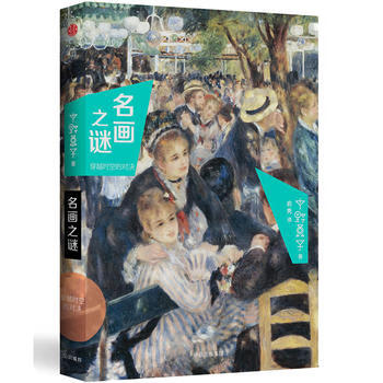 名画之谜-穿越时空的对决 艺术入门