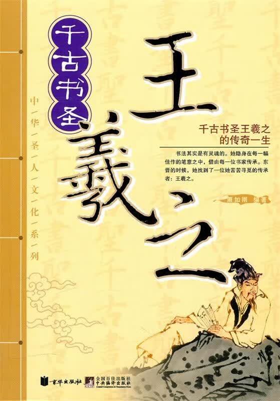 千古书圣王羲之 萧如雨著