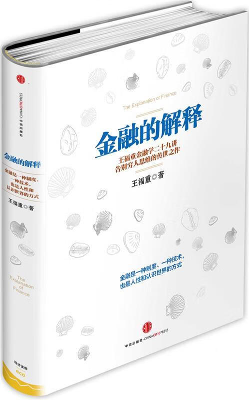 金融的解释 王福重