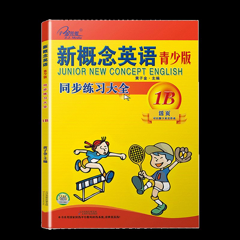 子金传媒 新概念英语青少版同步练习大全 1B活页 含答案 可撕下