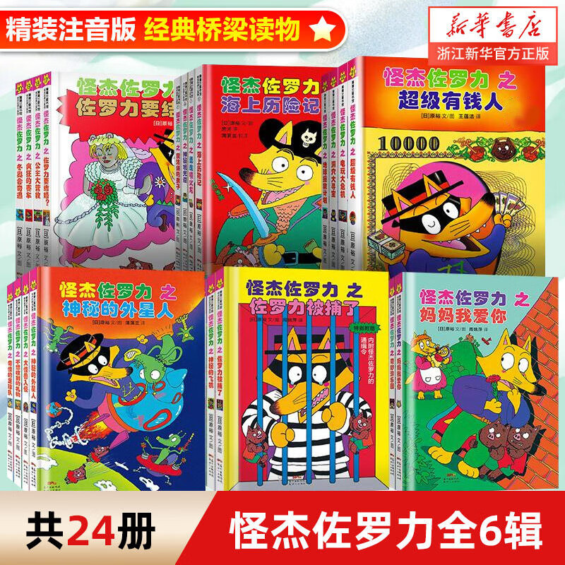 怪杰佐罗力系列注音版一二三四五六辑全套桥梁书 小学生课外阅读侦探类书籍儿童漫画故事书一年级绘本5-6岁小孩子阅读 怪杰佐罗力【全系列 共24册】