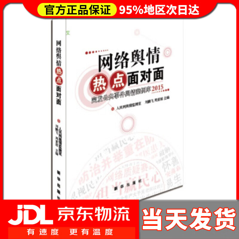 网络舆情热点面对面 人民网舆情监测室 著 新华出版社 9787516623213