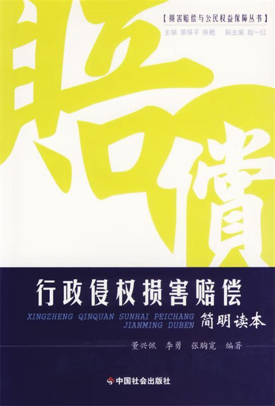 行政侵权损害赔偿简明读本