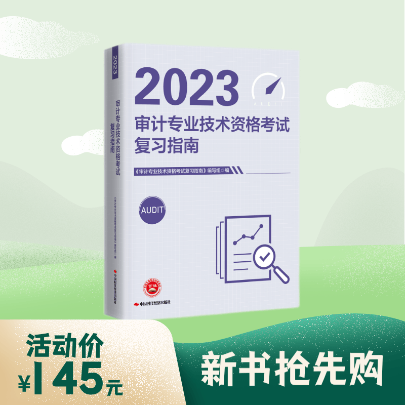 《审计专业技术资格考试复习指南2023》