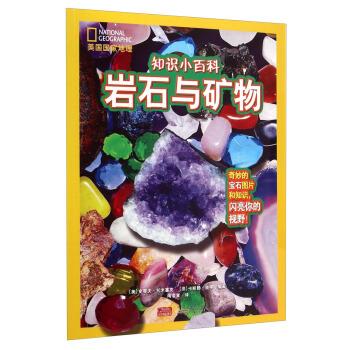 美国国家地理·知识小百科:岩石与矿物