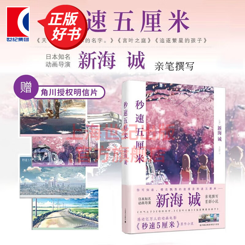 2023新版 秒速五厘米（赠明信片4张） 新海诚动画电影同名小说 秒速5厘米 铃芽之旅 你的名字 上海译文出版社