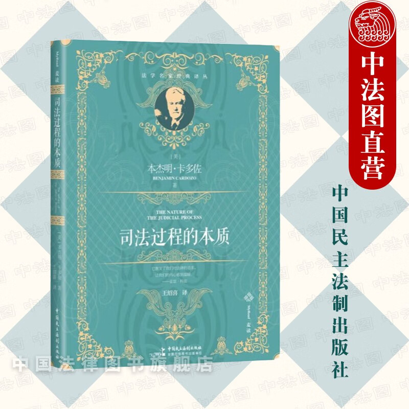 麦读译丛15 司法过程的本质 百年经典全新译文 [美] 本杰明·卡多佐 王绍喜 民主法制 司法实践总结 法学理论著作 追寻司法正义 讲座讲稿