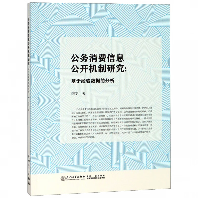 公务消费信息公开机制研究--基于经验数据的分析