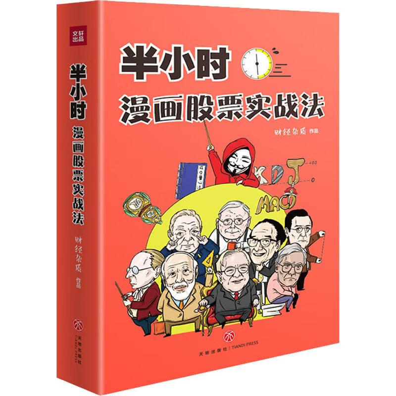 全新 半小时漫画股票实战法 财经杂质 天地出版社
