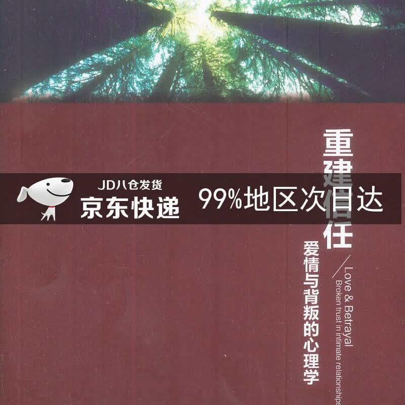 重建信任：爱情与背叛的心理学