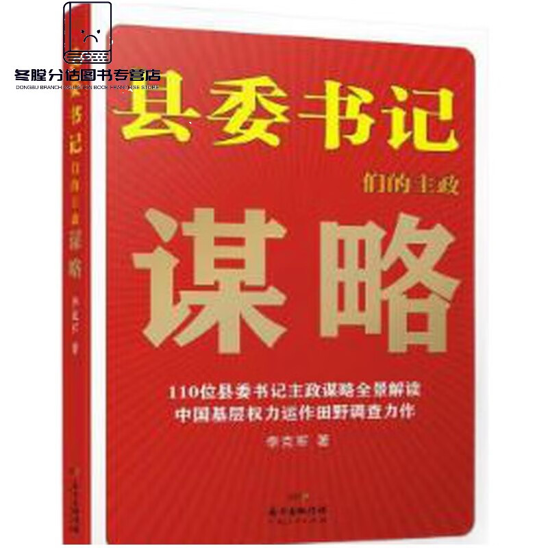 县委书记们的主政谋略 李克军著 广东人民出版社 人民出版社