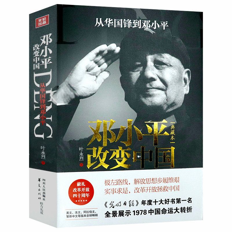 改变中国 从华国锋到（典藏本）叶永烈 著 伟人人物传记书籍