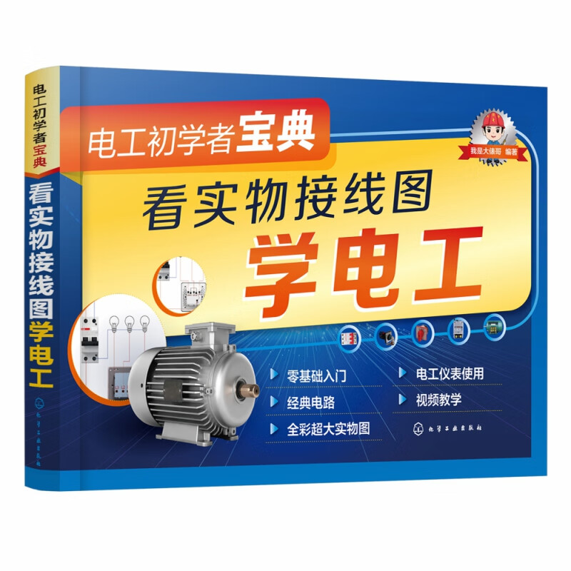 电工初学者宝典--看实物接线图学电工