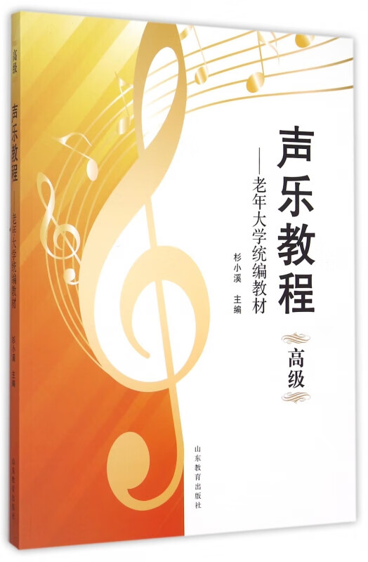 声乐教程(高级老年大学教材)