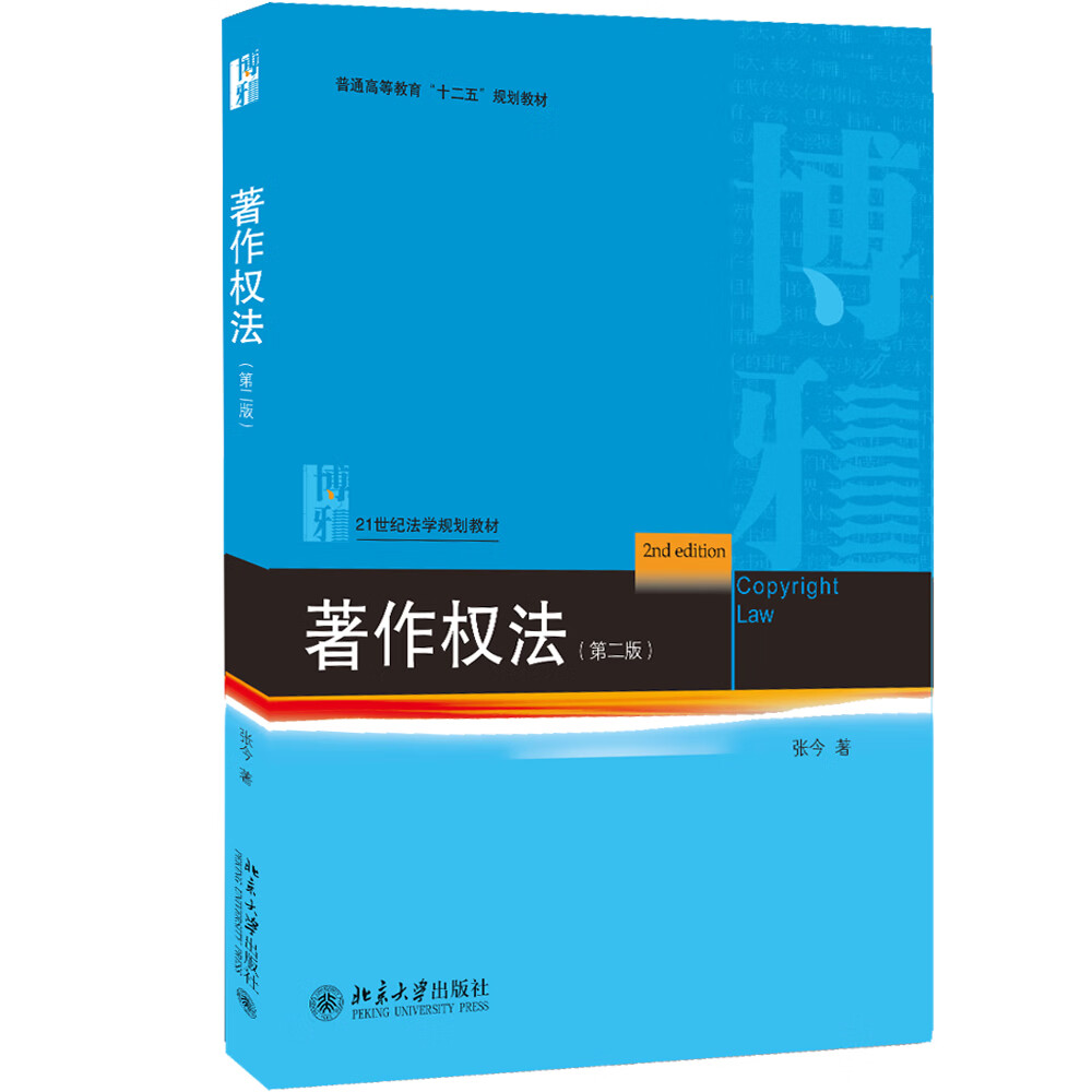 著作权法（第二版）