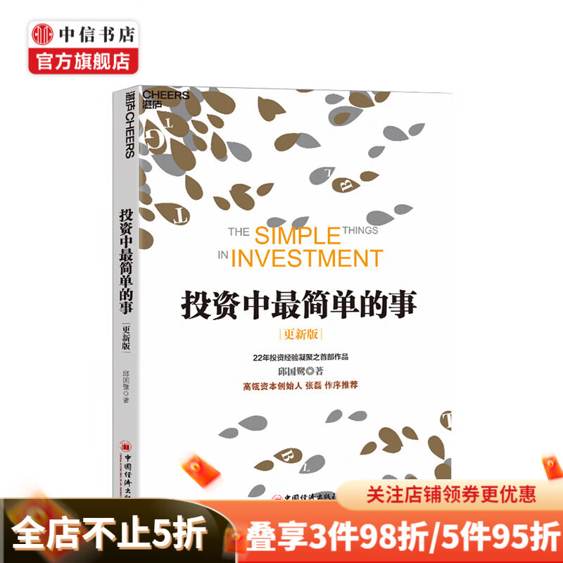 【自选】投资者推荐 乔布斯禅与投资 投资最重要的事 价值 张磊 我能做投资人吗 李国飞 著 邱国鹭 陈光明推荐 投资 中信书店 投资中最简单的事