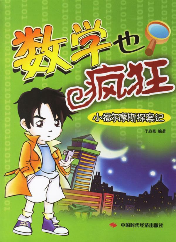 数学也疯狂：小福尔摩斯探案记