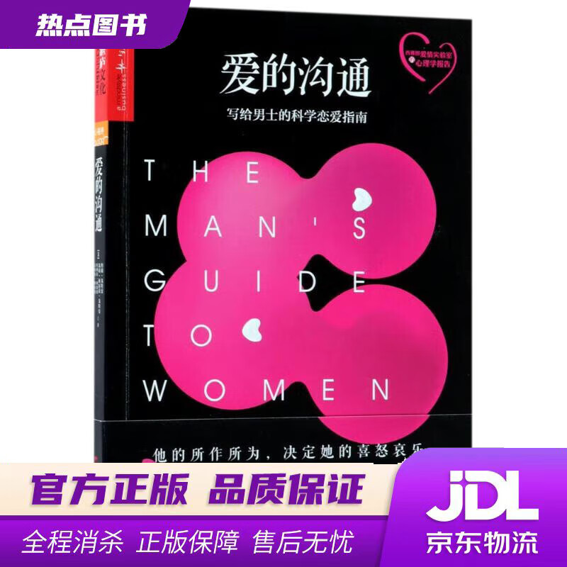 爱的沟通 : 写给男士的科学恋爱指南 (美)约翰·戈特曼(John Gottman) 等 著,冷爱