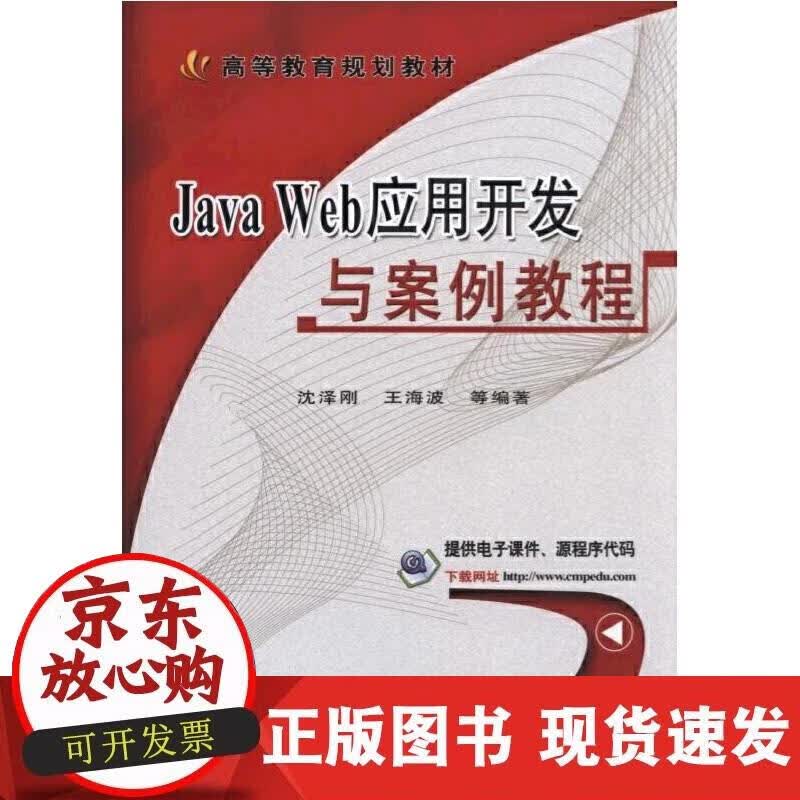 【现货】Java Web应用开发与案例教程