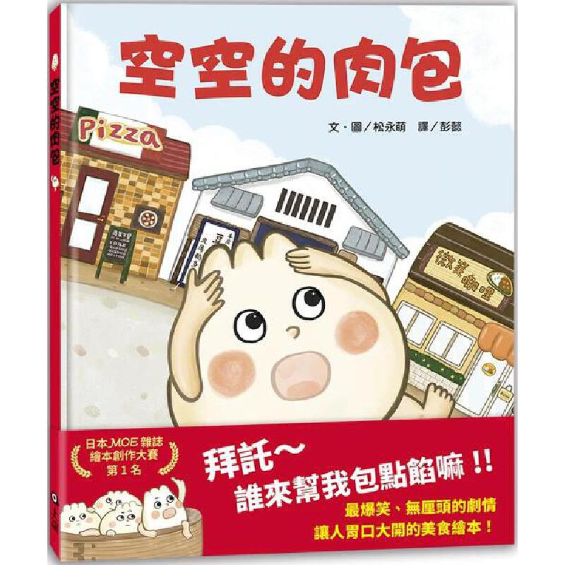 预售 空空的肉包（MOE绘本创作大赛） 上谊文化公司 松永萌