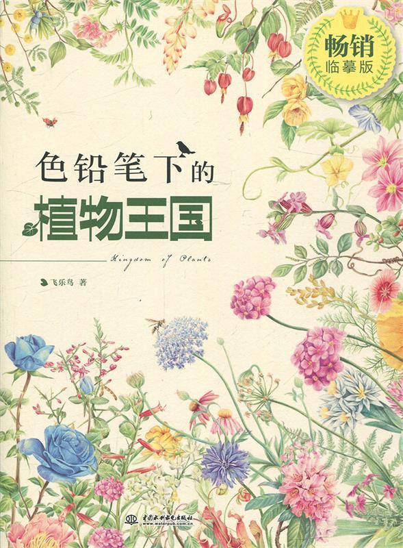 色铅笔下的植物王国 飞乐鸟 著