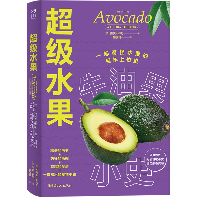 超级水果 牛油果小史 万川