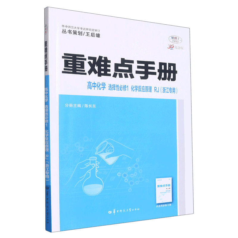 【浙江专用】备考2023 重难点手册 选择性必修一二 高中一二上下册选修 数学语文英语物理化学生物 人教版高中基础知识同步辅导资料 【化学】选择性必修一人教版 高二